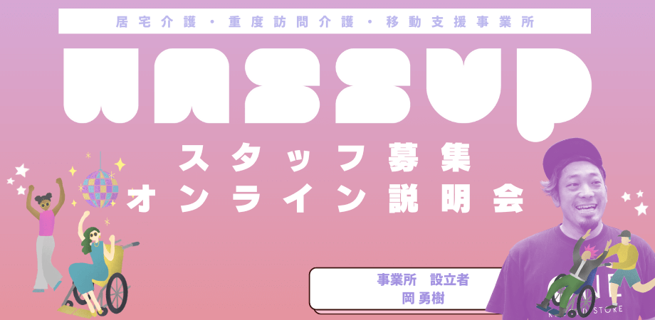 【10/25・10/30】WASSUPスタッフ募集オンライン説明会開催 | NEWS | WASSUP