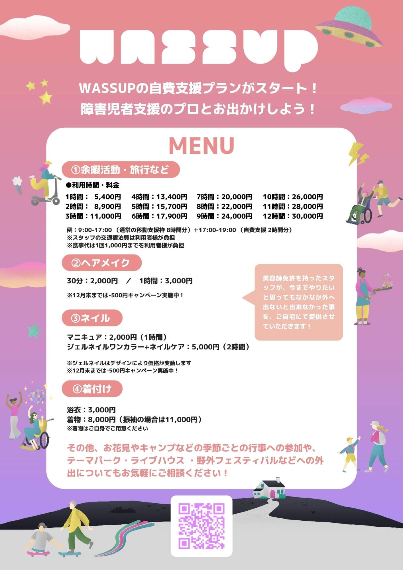 WASSUPの自費支援プランがスタート！障害児者支援のプロと出かけませんか？ | NEWS | WASSUP